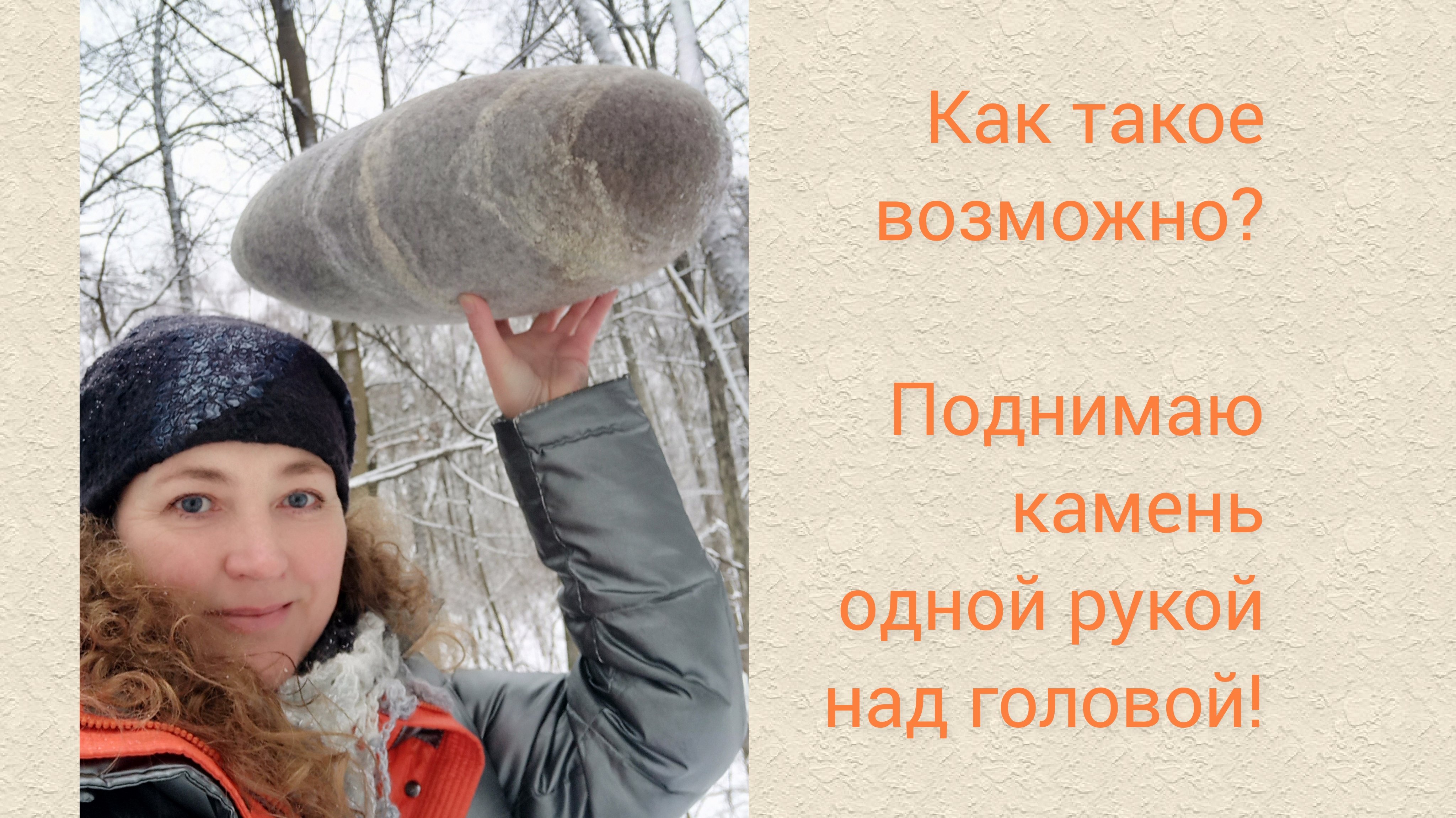 Поднимаю камень одной рукой!