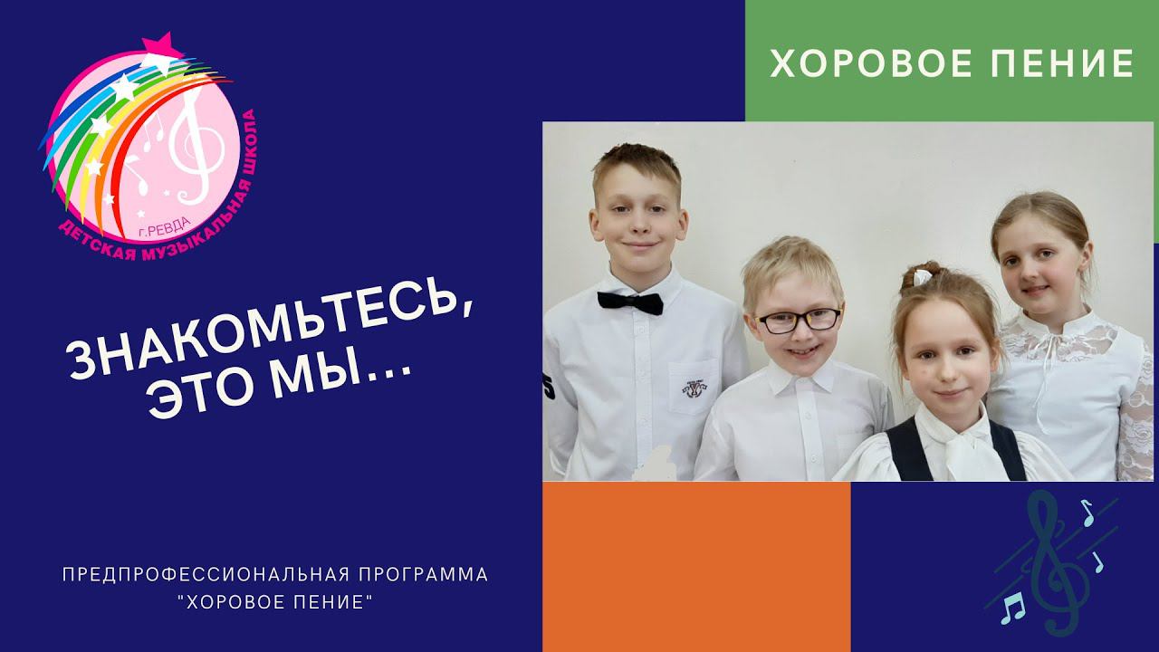 ХОРОВОЕ ПЕНИЕ