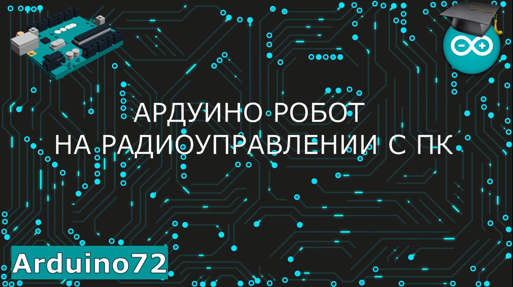 Arduino робот - управление с компьютера [Arduino Robot Control]