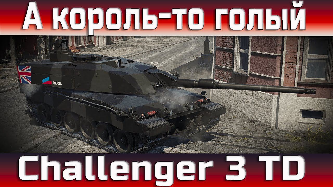 Challenger 3 TD ОБЗОР и ГЕЙМПЛЕЙ | War Thunder