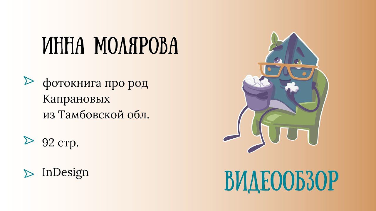 Видеообзор фотокниги. Автор: Инна Молярова