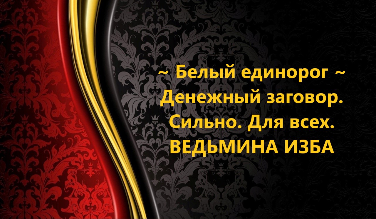 БЕЛЫЙ ЕДИНОРОГ..СИЛЬНЫЙ ДЕНЕЖНЫЙ ЗАГОВОР..ДЛЯ ВСЕХ..АВТОР: ИНГА ХОСРОЕВА