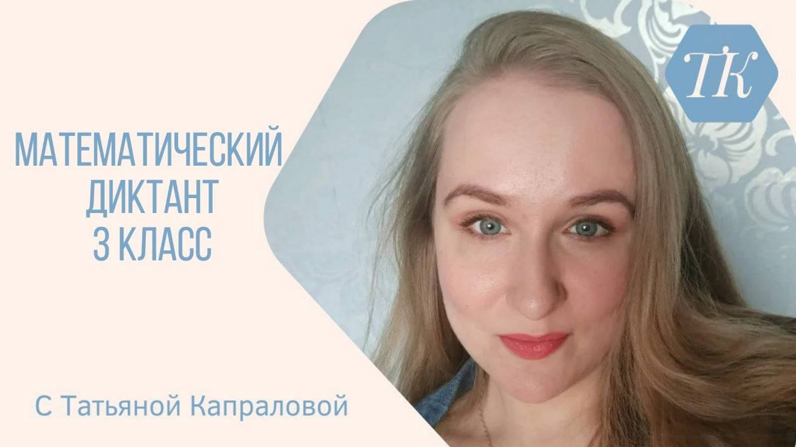 Математический диктант 3 класс.