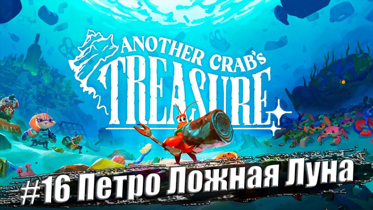 Another Crab's Treasure ✭ Прохождение #16. Петро Ложная Луна