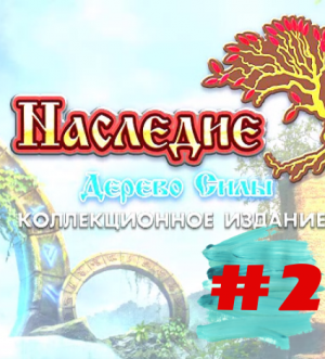 Наследие 3 Дерево Силы. The Legacy 3 - The Tree Of Might (#2)