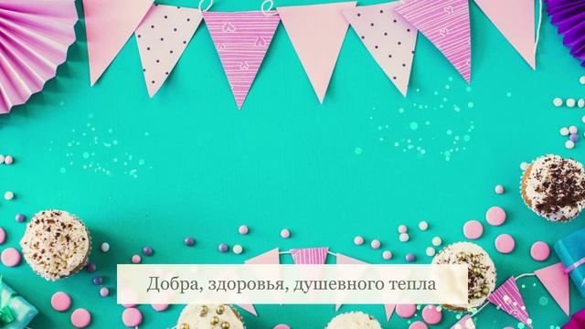 С Днем Рождения, любимая! Видео поздравление для Любимой С Днем Рождения. Скачать бесплатно!