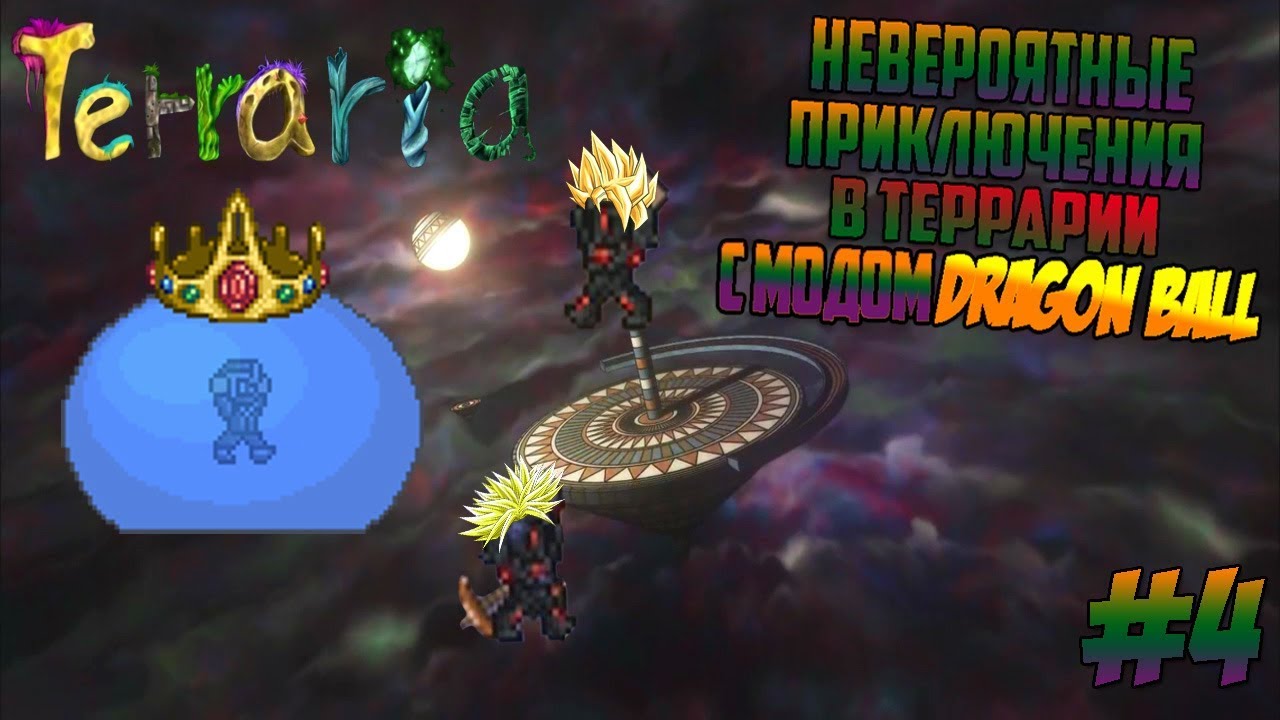 Terraria Dragon ball №4 |В поисках сердец, попутно убив Слизня|