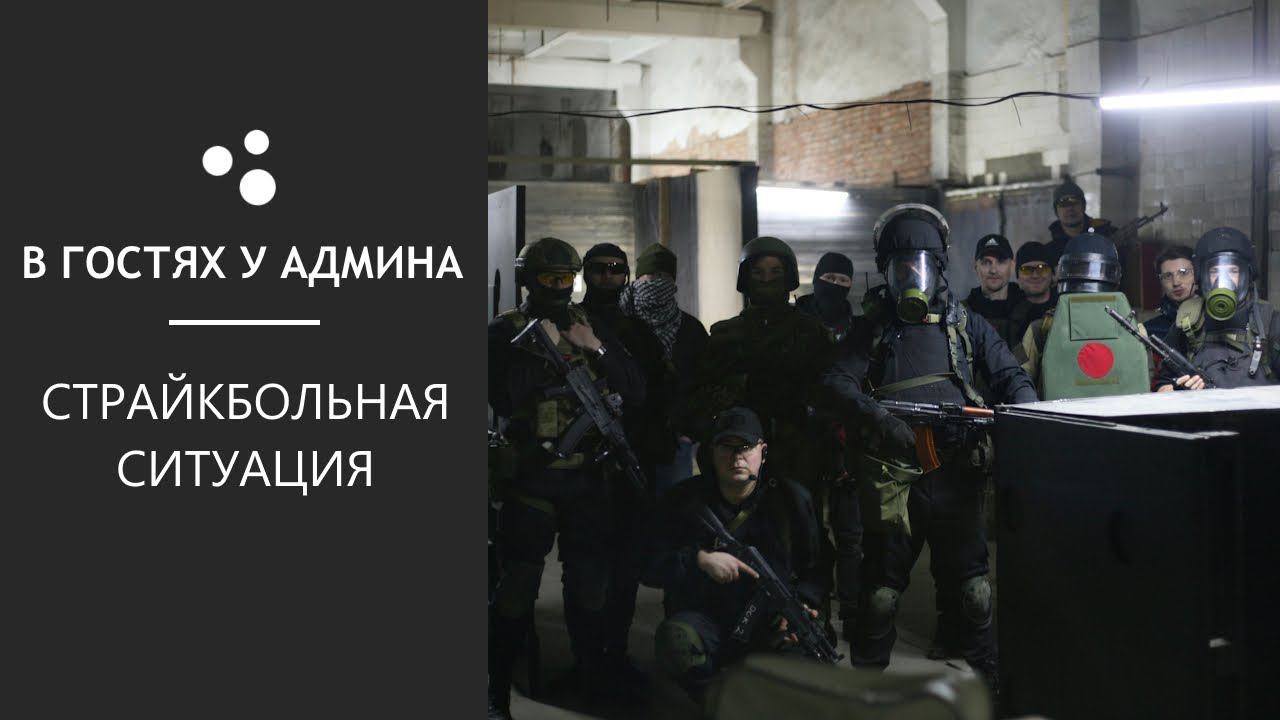 В гостях у админа - Страйкбольная ситуация