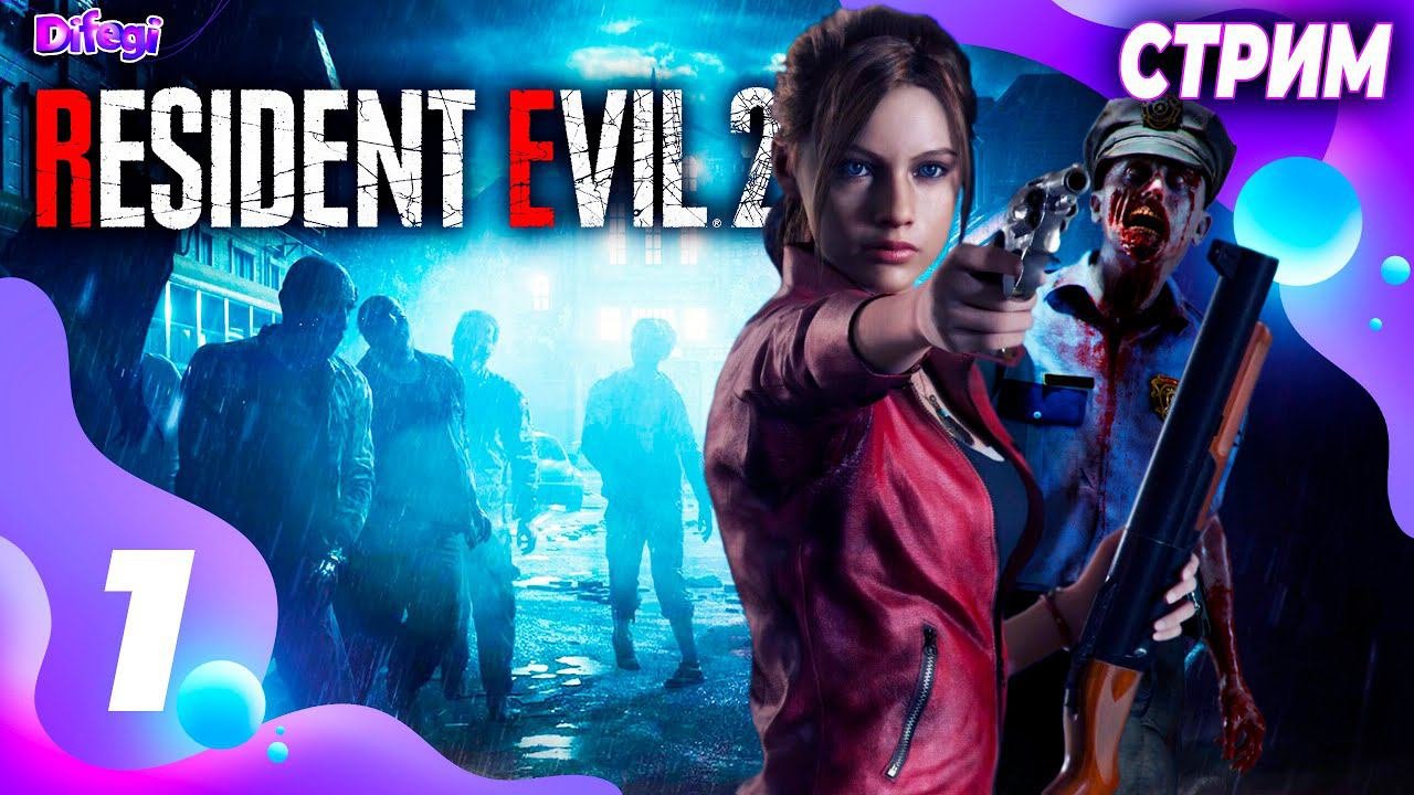 СТРИМ➤RESIDENT EVIL 2 REMAKE➤РУССКАЯ ОЗВУЧКА➤2K➤(КЛЭР) #1