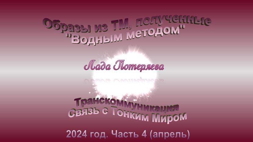 Образы из ТМ, полученные Водным методом, 2024 год, часть 4 (апрель)