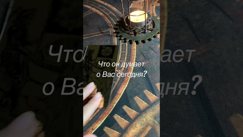 Что он думает о Вас сегодня? NeoTaro Shorts онлайн расклад