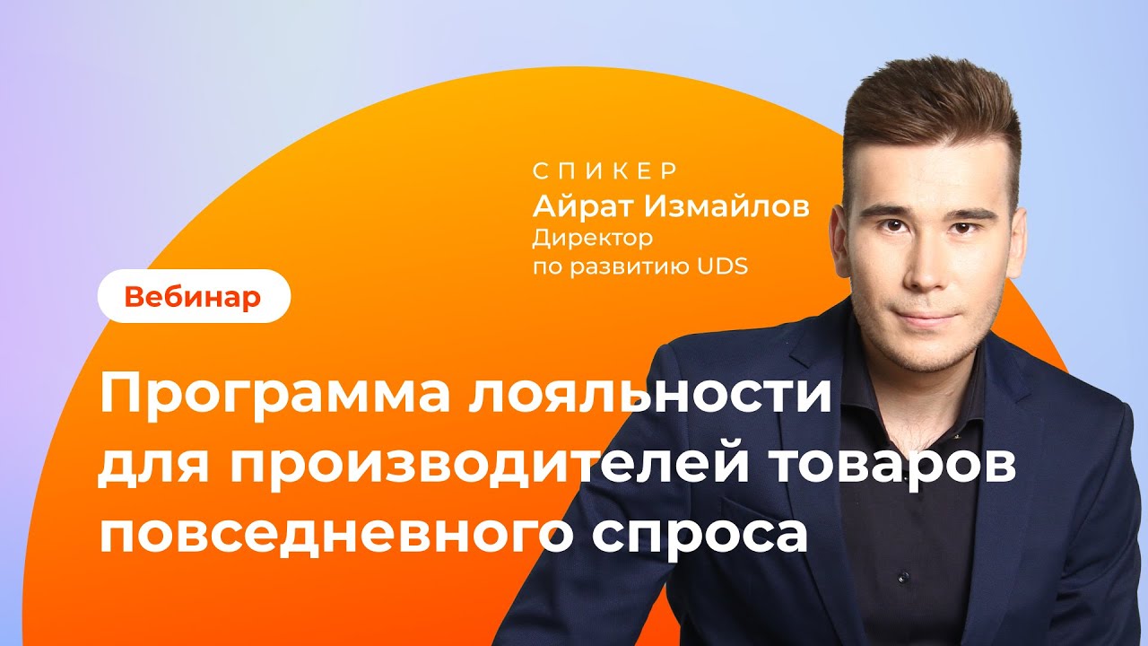 Вебинар – Программа лояльности UDS для производителей товаров