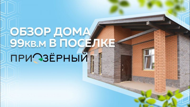 Обзор дома 99 кв.м в поселке Приозерный #алтэкоарт