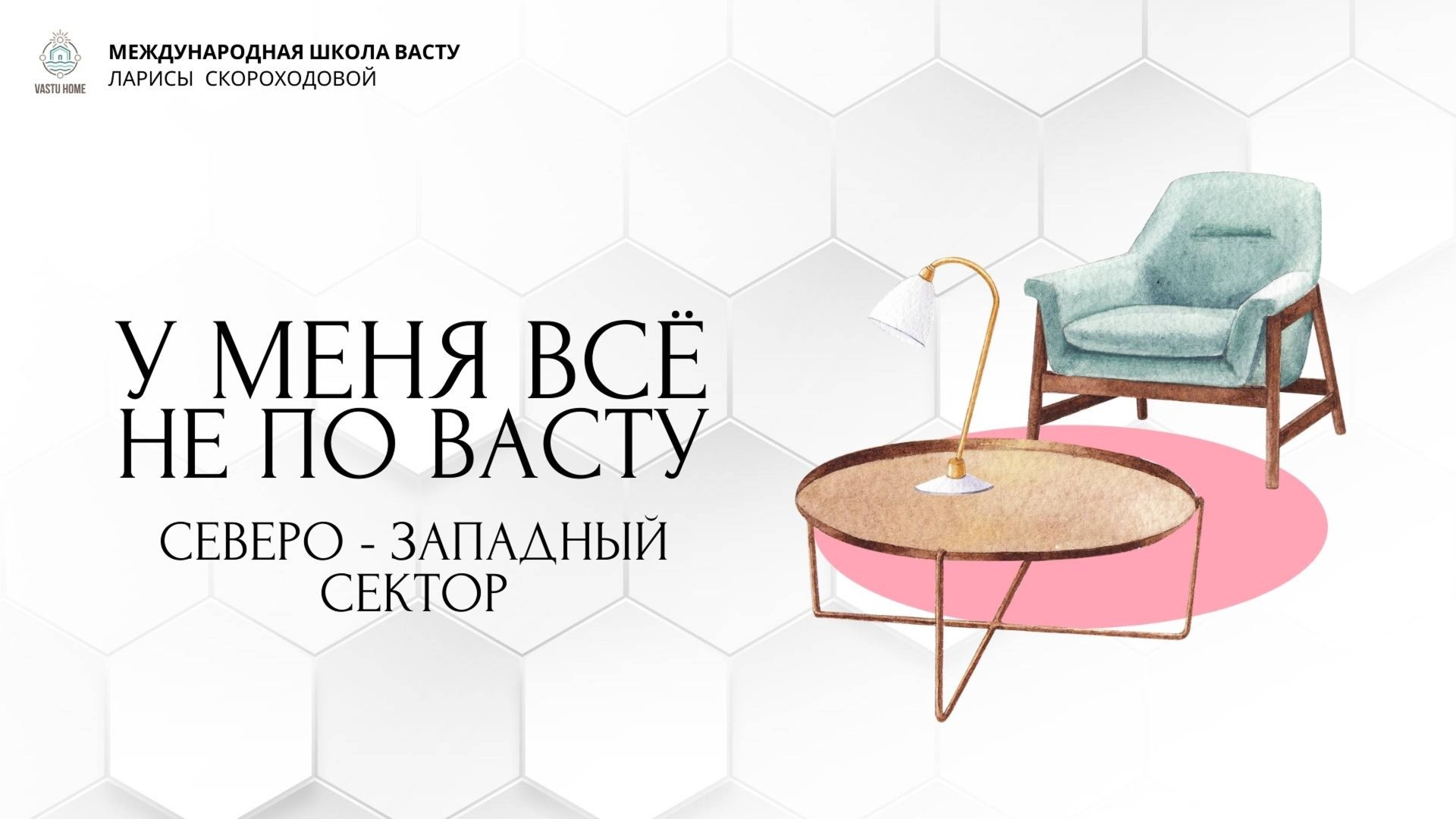 У меня все не по Васту. Северо-Западный сектор