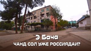 ЧАНД БОР ЁД КАРДИ ВАТАНТА?