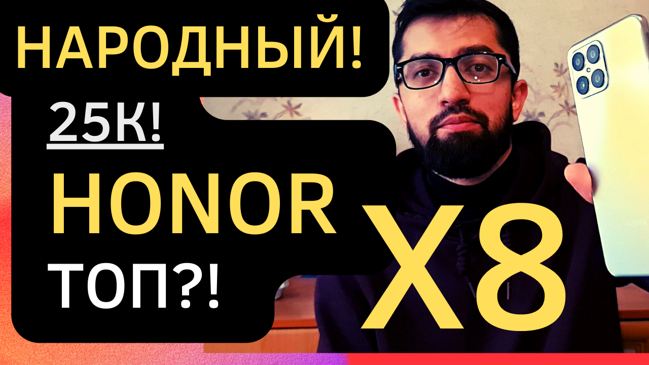 ОБЗОР HONOR X8|ТОНКИЙ И МОЩНЫЙ СМАРТФОН|