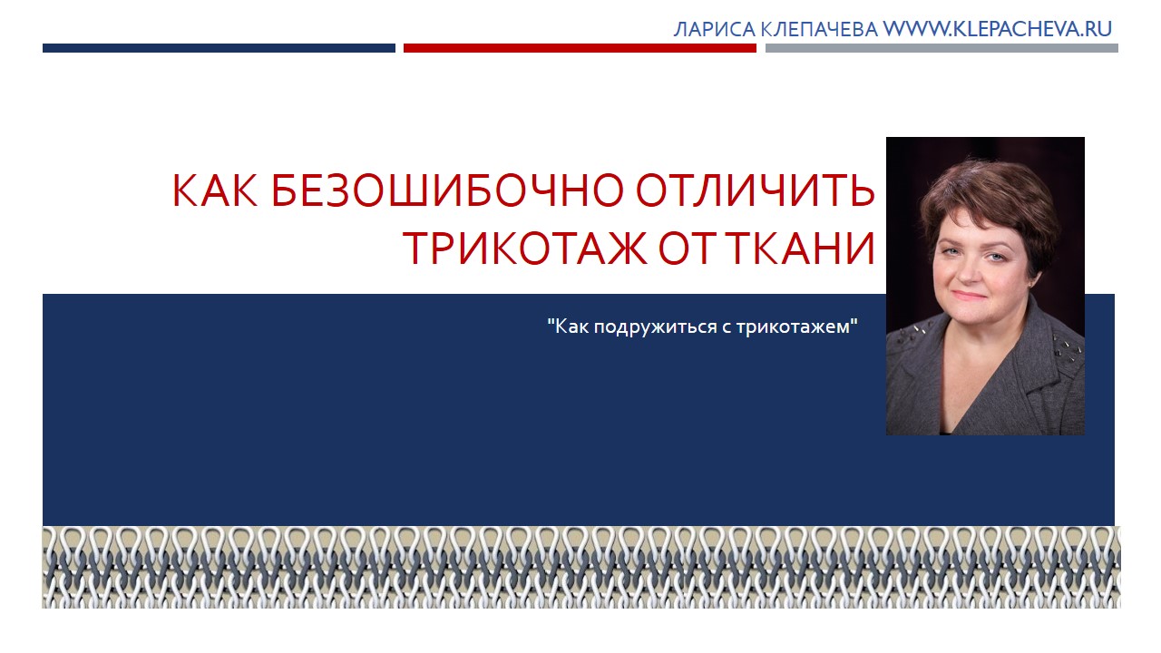 2 Как безошибочно отличить трикотаж от ткани