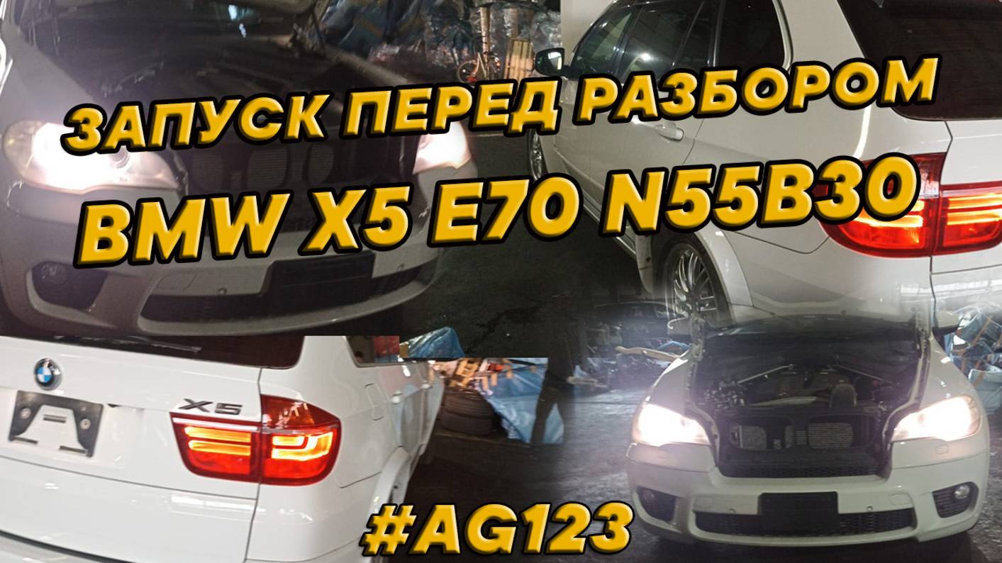 BMW X5 E70 N55B30 НА ЗАПЧАСТИ. ЗАПУСТИЛИ. T1567
