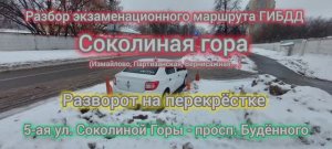 Экзамен в ГИБДД Соколиная гора, автоинструктор МКПП, abc77ru, экзаменационный маршрут Вернисажная.
