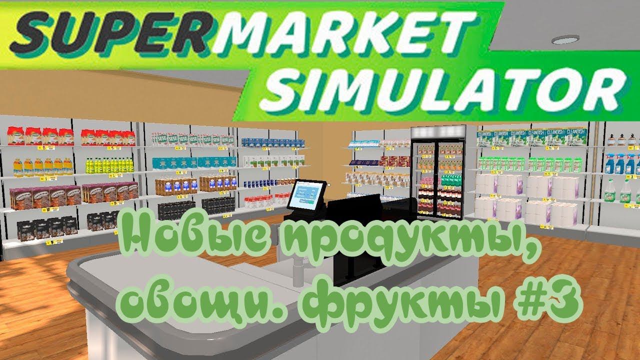 SuperMarket Simulator #4. Новые продукты, где пивасик!!!