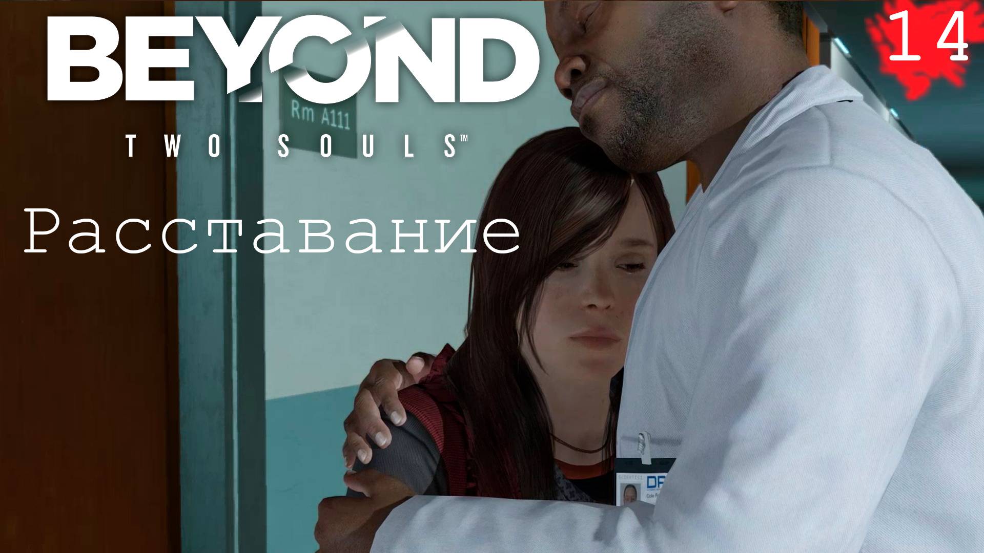 Beyond: Two Souls | Расставание #14 | Прохождение | Full Экран