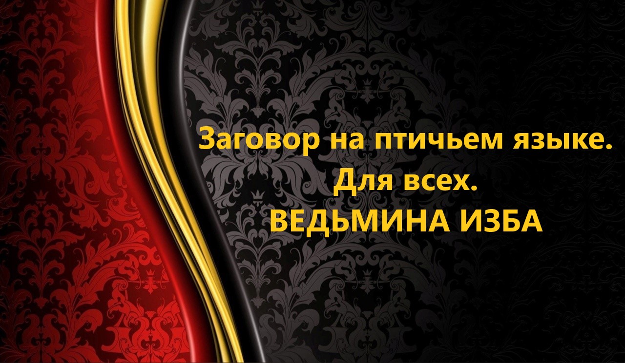 ЗАГОВОР НА ПТИЧЬЕМ ЯЗЫКЕ..ДЛЯ ВСЕХ..АВТОР: ИНГА ХОСРОЕВА