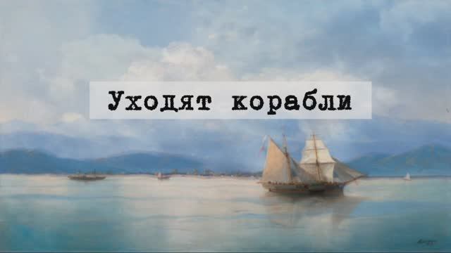Робан - Уходят корабли | Ships are leaving (Lyric Video) | Текст песни