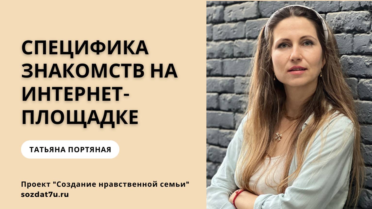 Специфика знакомств на интернет-площадке. Татьяна Портяная