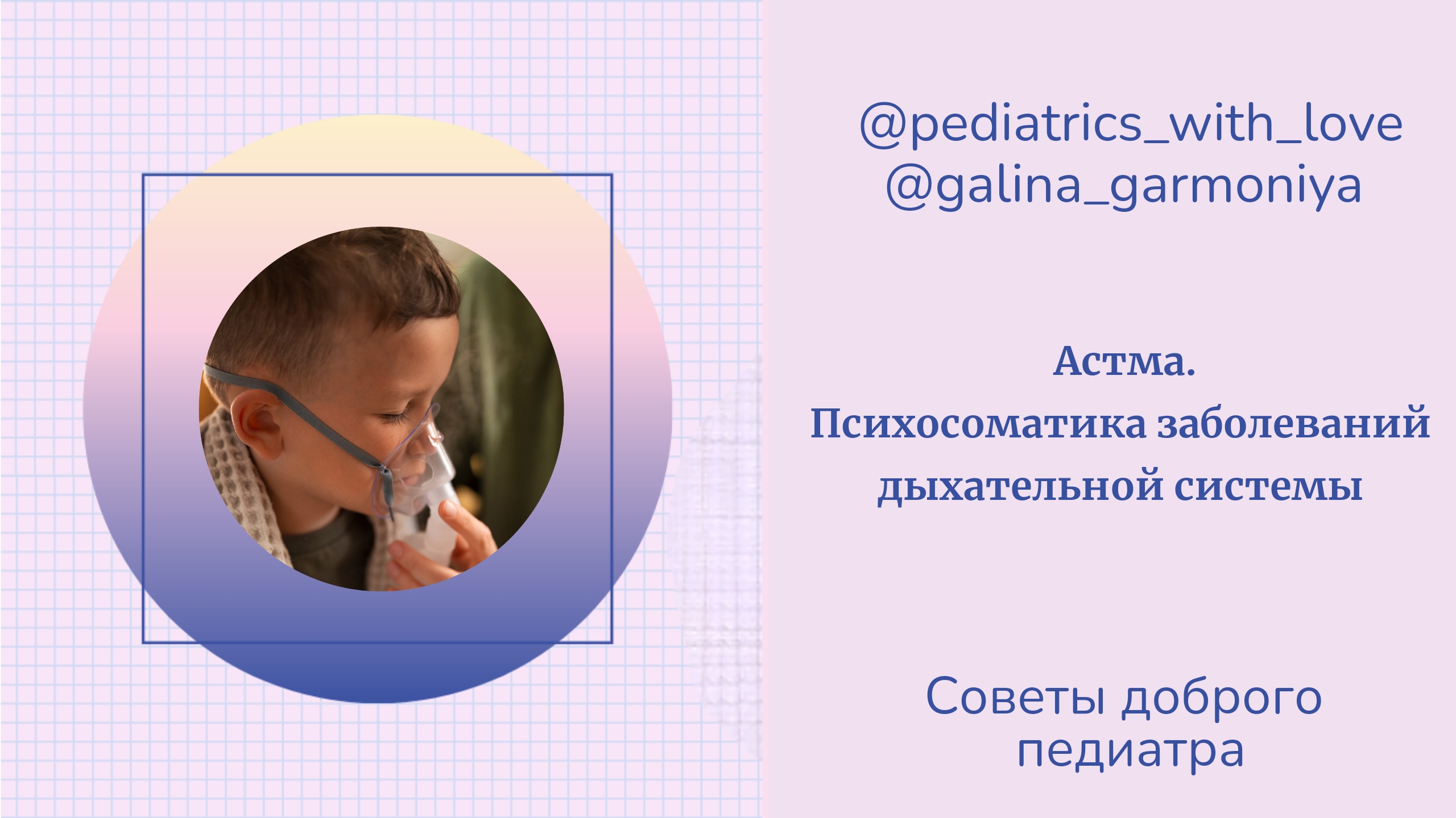 Астма. Психосоматика болезней органов дыхания.  Врач-педиатр, психолог Некрасова Г.С.