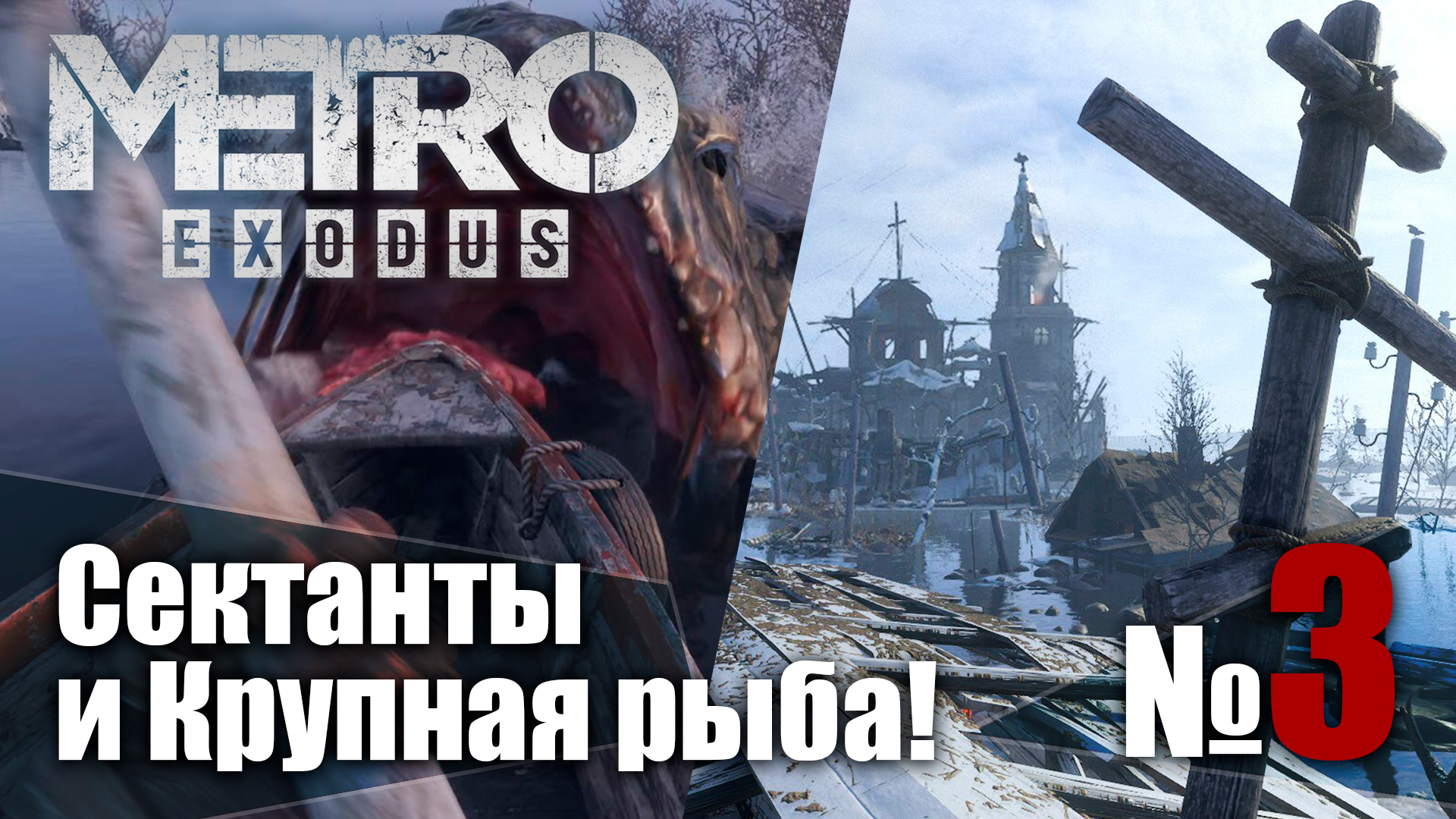 ?Метро Исход № 3 ➤ (Сектанты и крупная рыба!) ➤ Metro Exodus? Прохождение