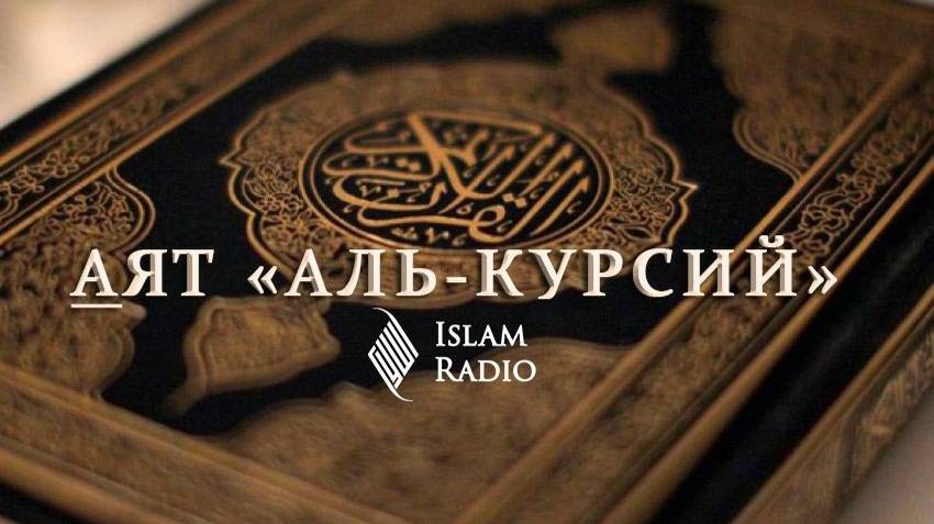 Аят "Аль-Курсий"