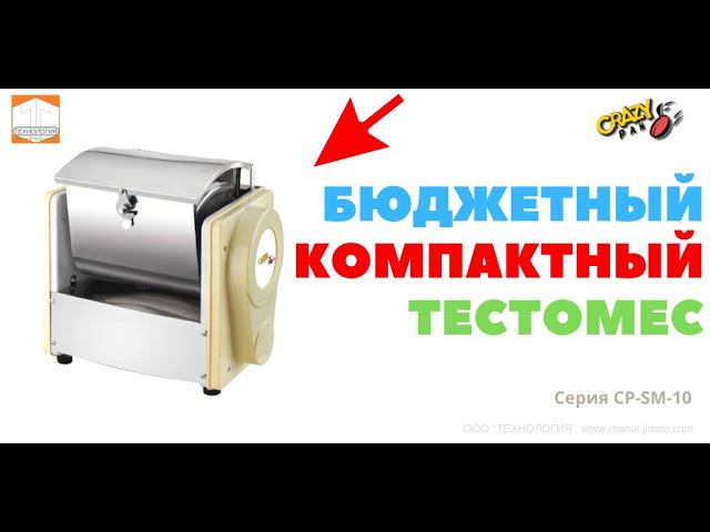 #Компактный и #бюджетный #ТЕСТОМЕС CRAZY PAN CP SM10