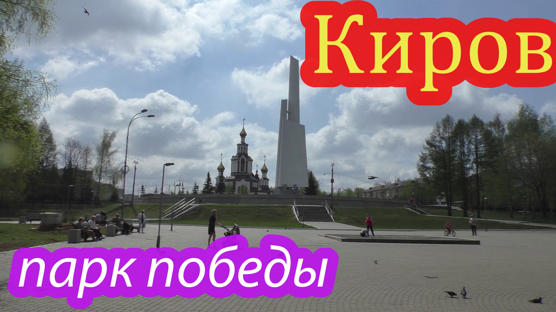 В парк Победы, накануне дня победы.mp4
