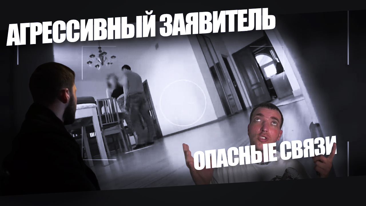 ОПАСНЫЕ СВЯЗИ ЛЕСНАЯ ФЕЯ