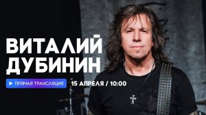 Интервью с Виталием Дубининым  // НАШЕ