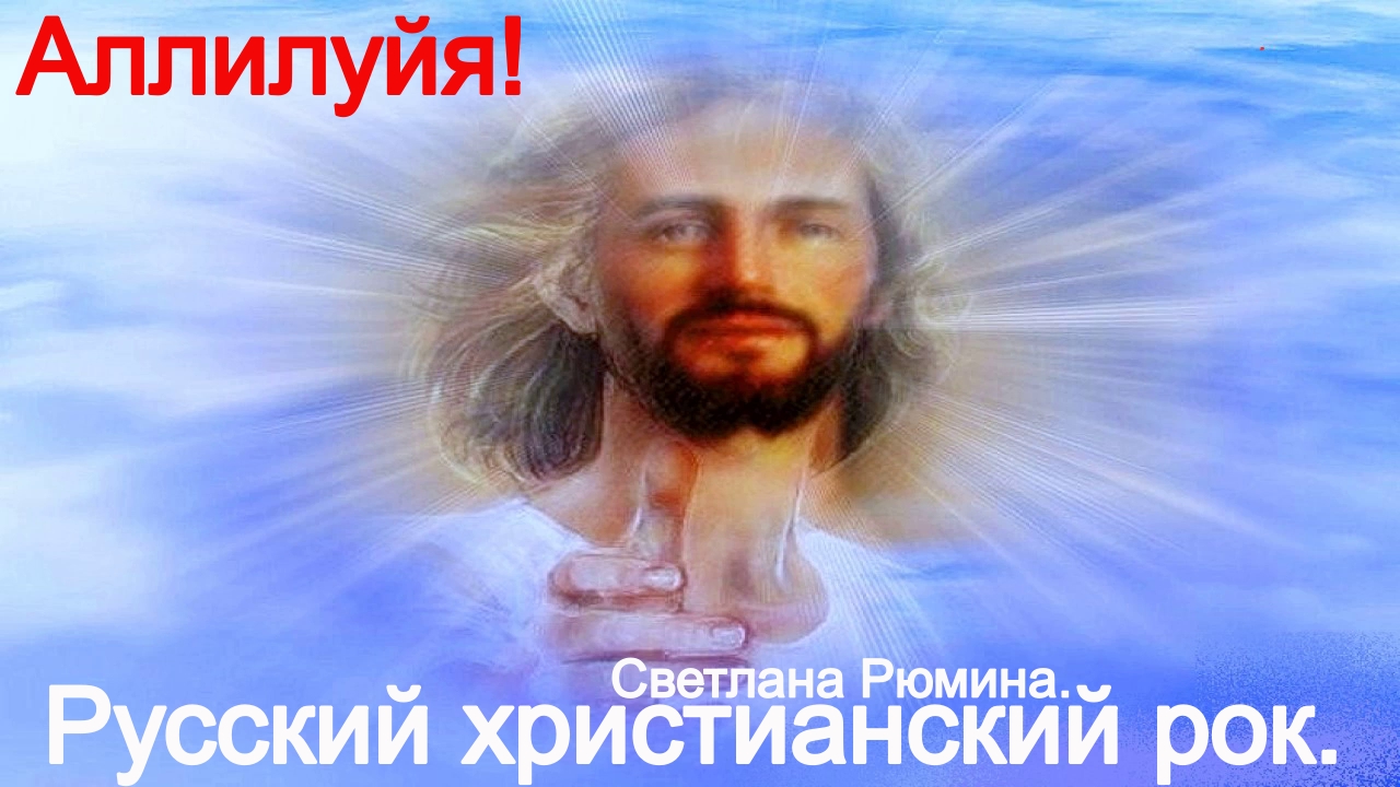 Аллилуйя!(Светлана Рюмина.)Христианский рок.