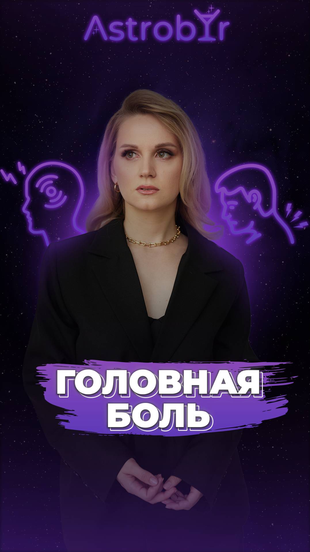 Как избавится от головной боли?