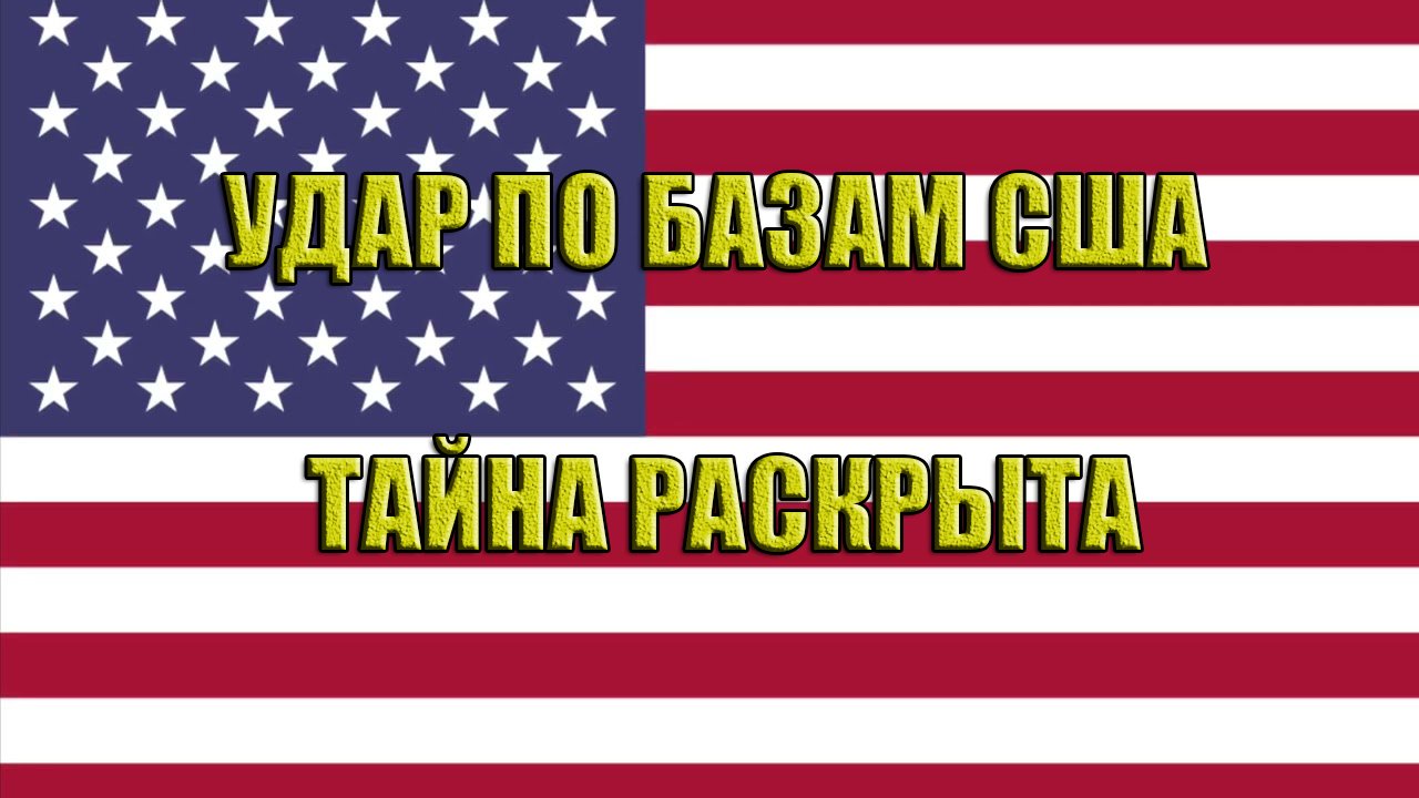 Удар по базам США. Тайна раскрыта.