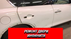 РЕМОНТ ДВЕРИ ИНФИНИТИ
