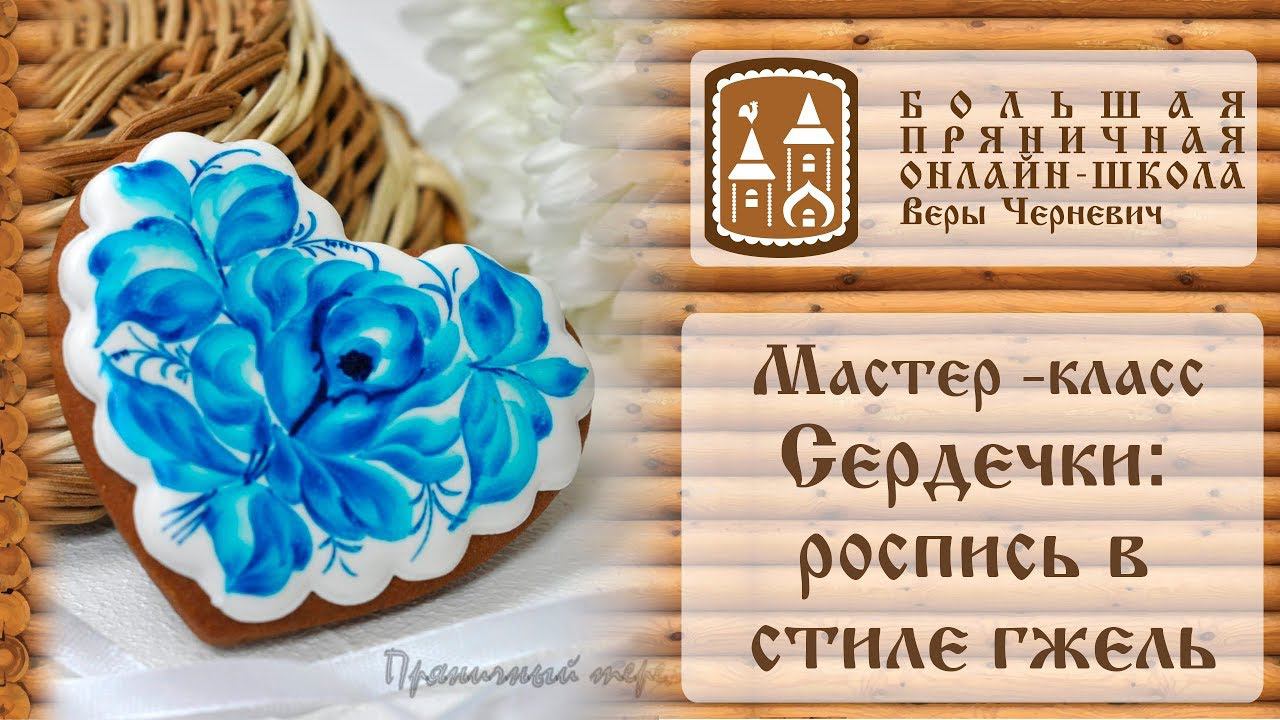 Мастер-класс по пряничному сердечку в стиле гжель