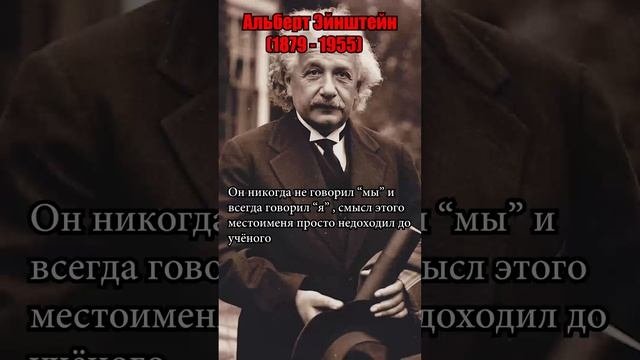 Альберт Эйнштейн