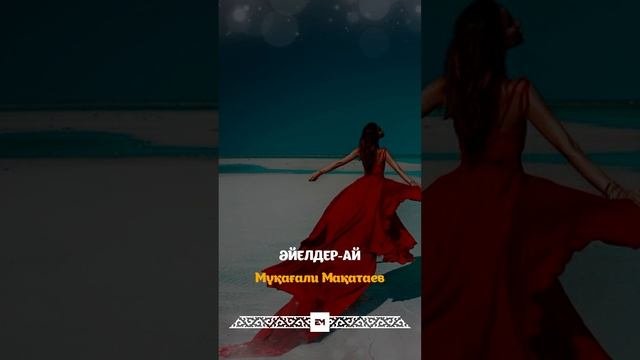 ӘЙЕЛДЕР-АЙ | МҰҚАҒАЛИ МАҚАТАЕВ