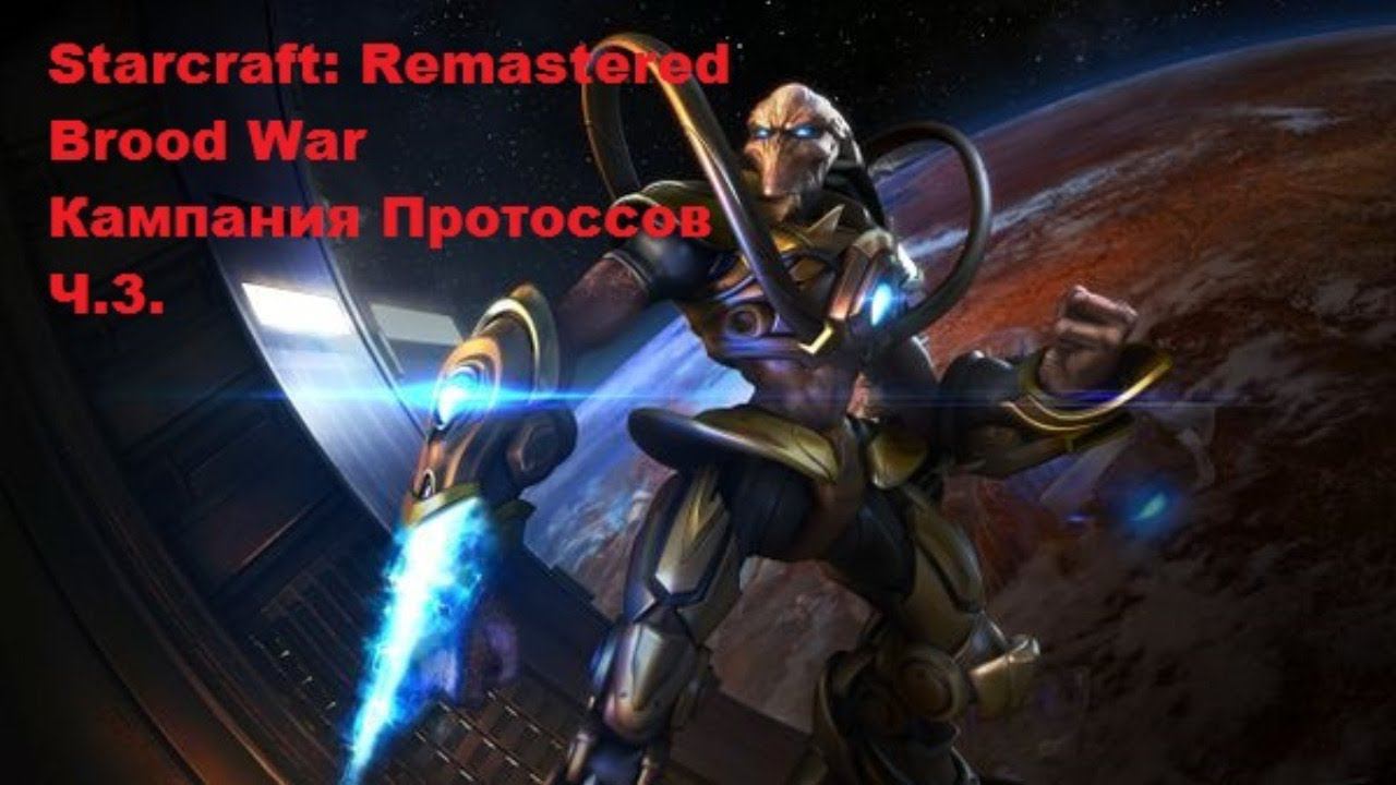 Starcraft: Remastered Brood War. Кампания Протоссов. Часть 3.