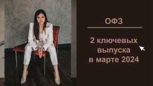 2 самых интересных выпуска ОФЗ #личныефинансы #инвестиции