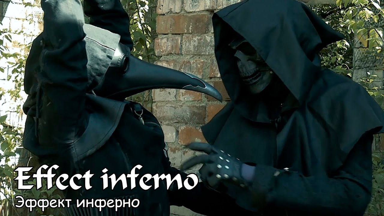Эффект Инферно (2022) Короткометражный фильм