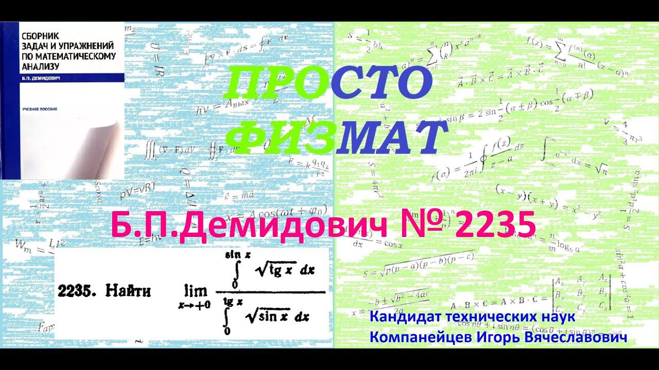 № 2235 из сборника задач Б.П.Демидовича (Определённые интегралы).