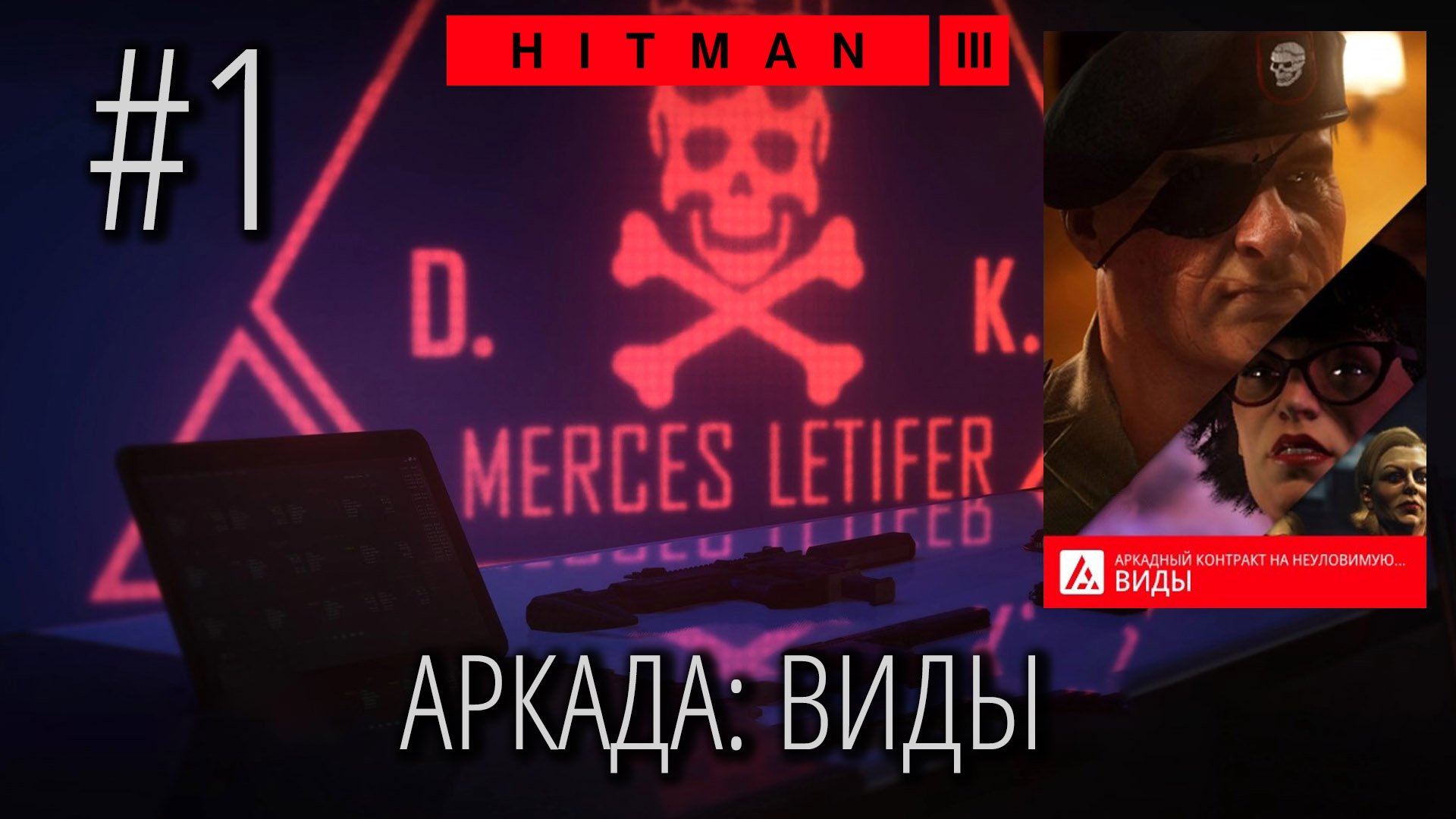 HITMAN 3 | Стрим #1 | АРКАДНЫЙ режим | ВИДЫ (1-3)