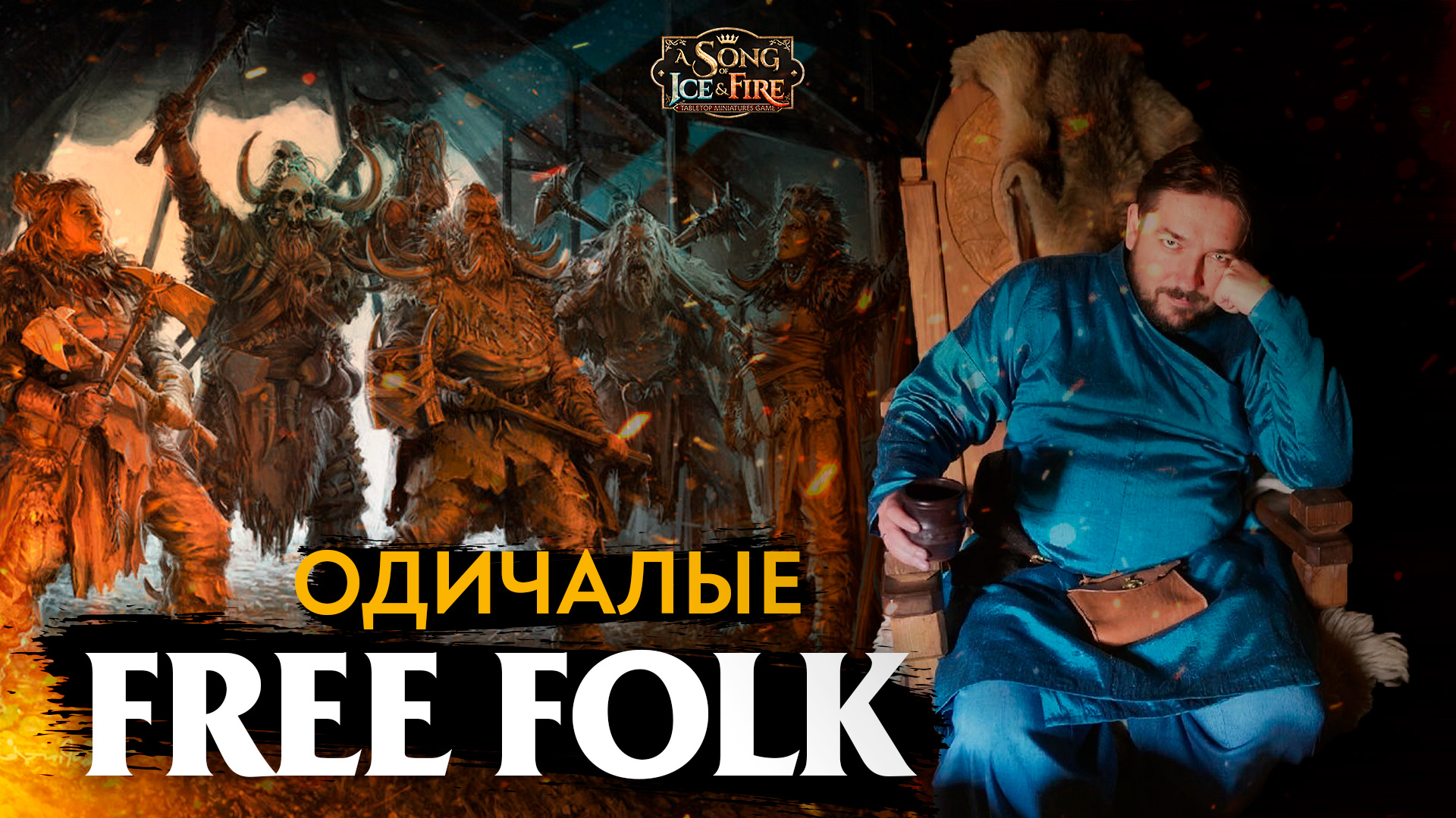Как играть за Одичалых - Обзор Free Folk / A Song of Ice and Fire