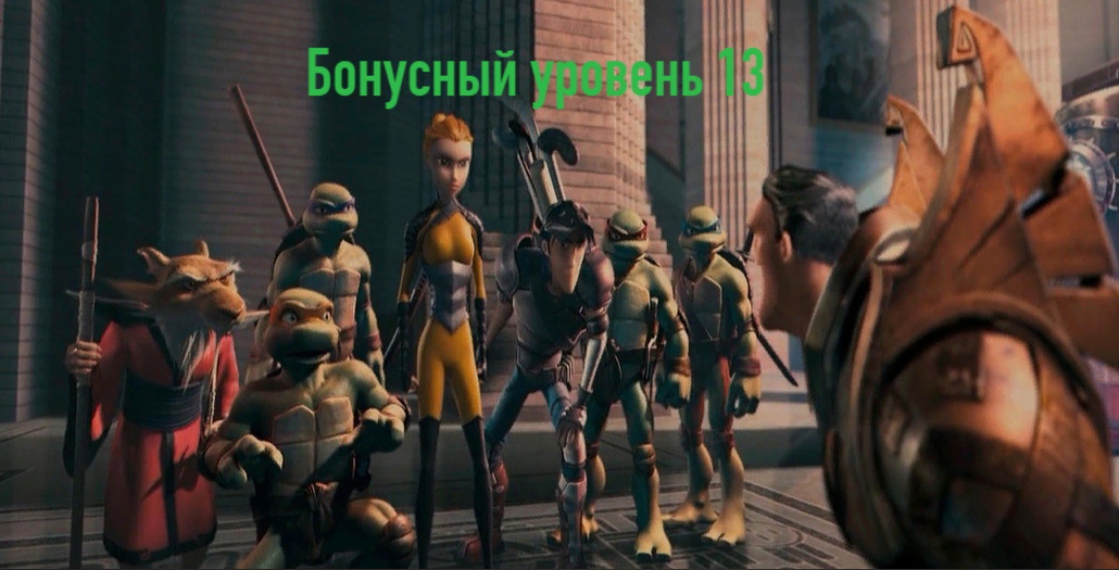 Черепашки ниндзя 2007 Бонусный уровень 13
