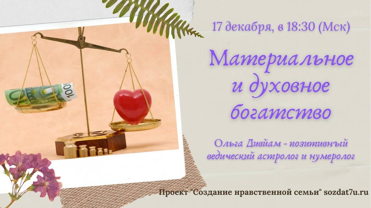 Материальное и духовное богатство. Встреча с Ольгой Дивйам